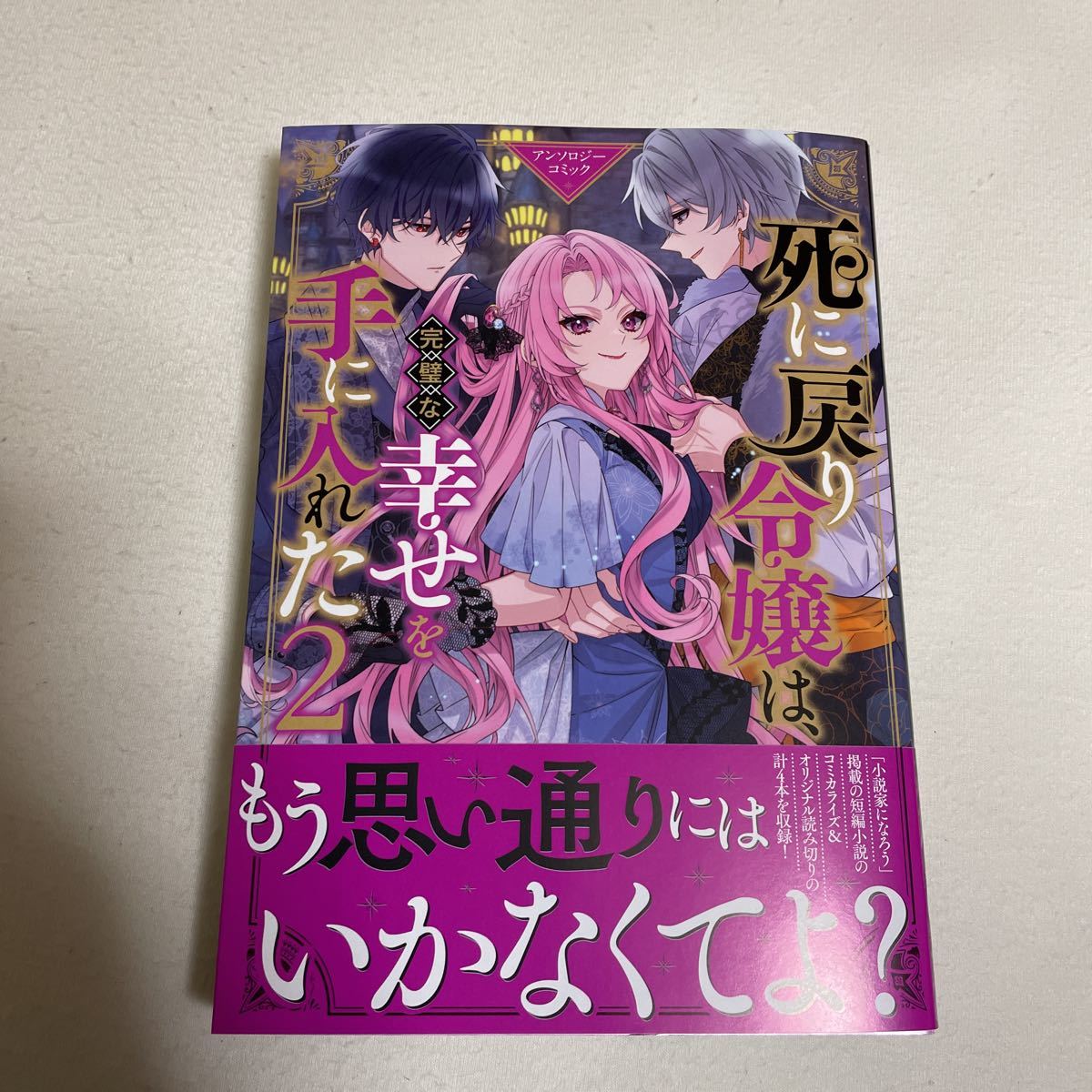代購代標第一品牌-樂淘letao-死に戻り令嬢は、完璧な幸せを手に入れ 2 アンソロジー アニメイトイラストカードつき
