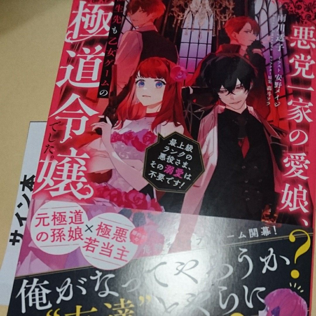 悪党一家の愛娘 転生先も乙女ゲームの極道令嬢でした雨川透子サイン本|paypayフリマ