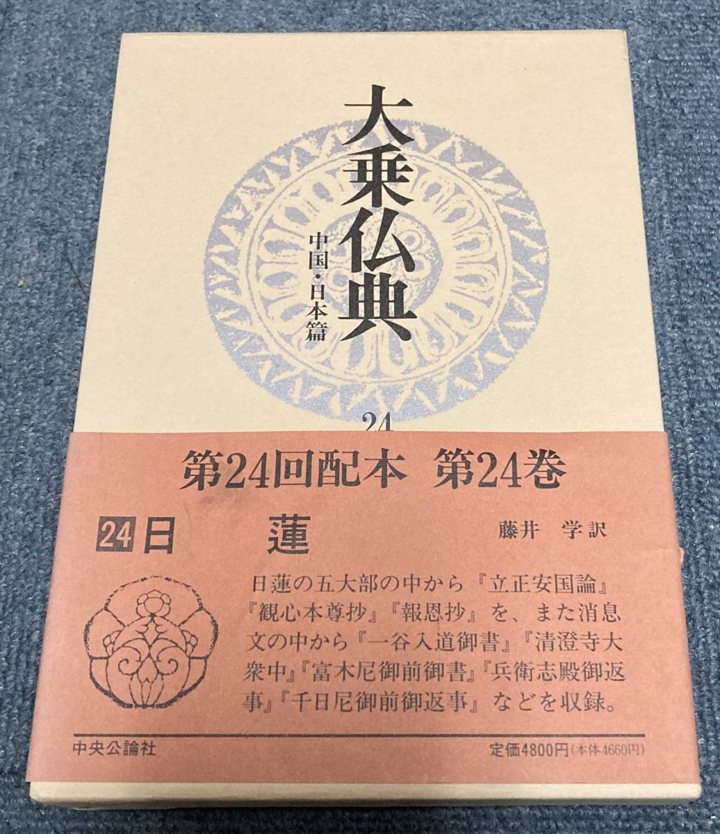 Yahoo!オークション - j231 大乗仏典 中国・日本篇 第24巻 日蓮 1Ff3