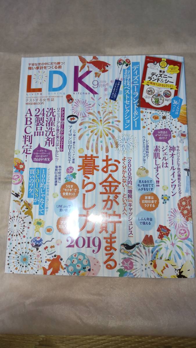 Yahoo!オークション - 雑誌『LDK』2019年9月号 お金が貯まる暮らし方 ...