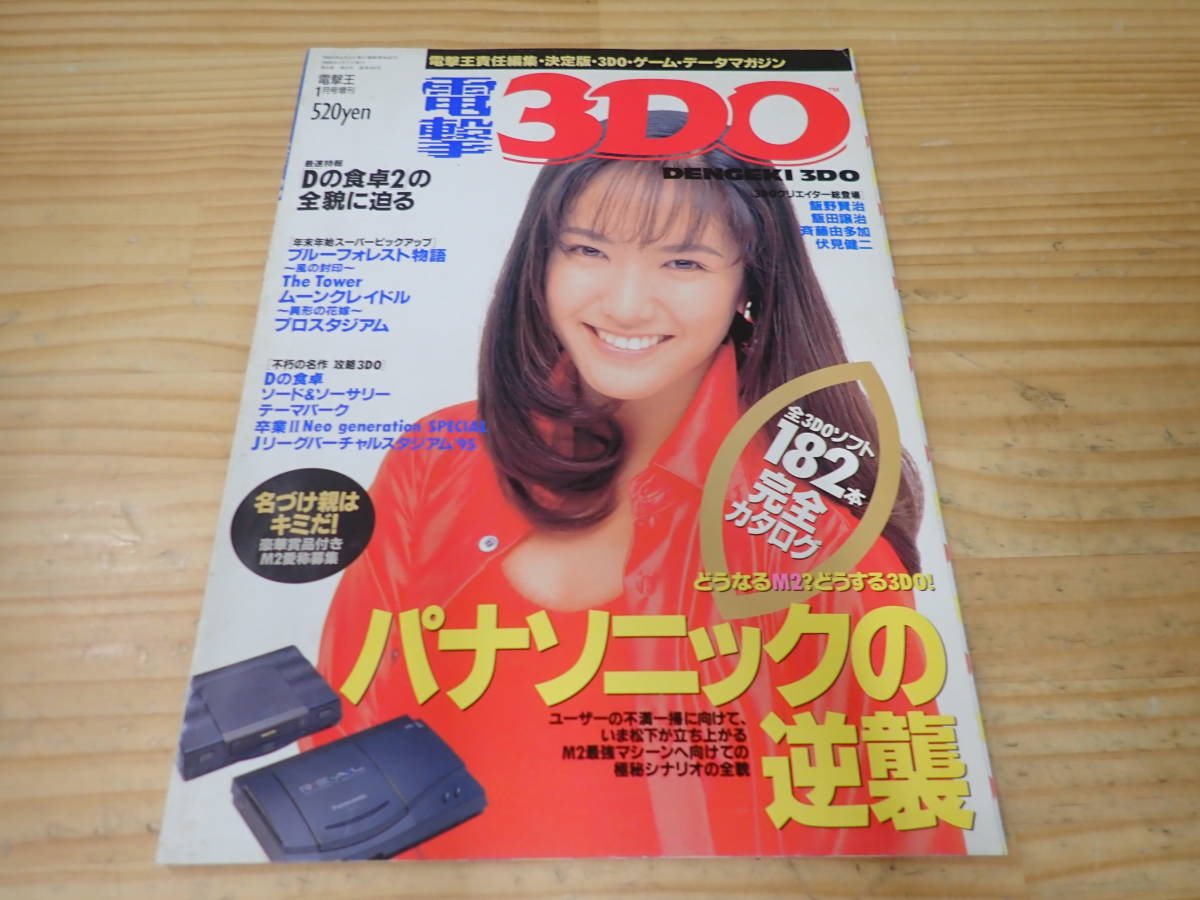 Yahoo!オークション - 【Y10B】電撃3DO 1993年 電撃王増刊 Dの食卓/ソ...