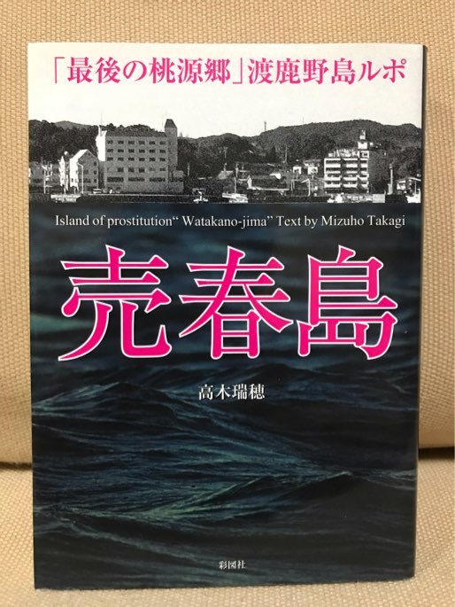 売春島 最後の桃源郷 渡鹿野島ルポ 文庫 高木瑞穂 彩図社 送料195円 人身売買 置屋 娼婦 風俗嬢 ヤクザ ブローカー 日本