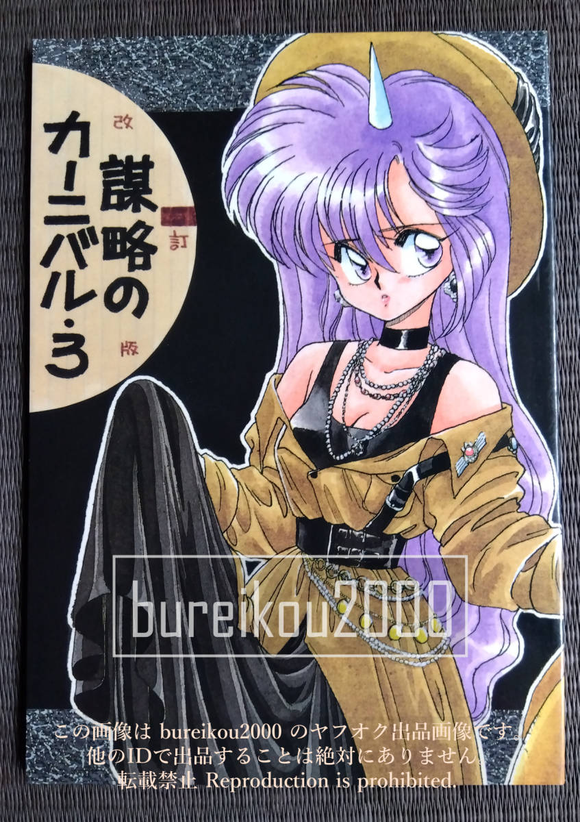 Yahoo オークション 90年代の同人誌 『謀略のカーニバル Vol 3 改訂