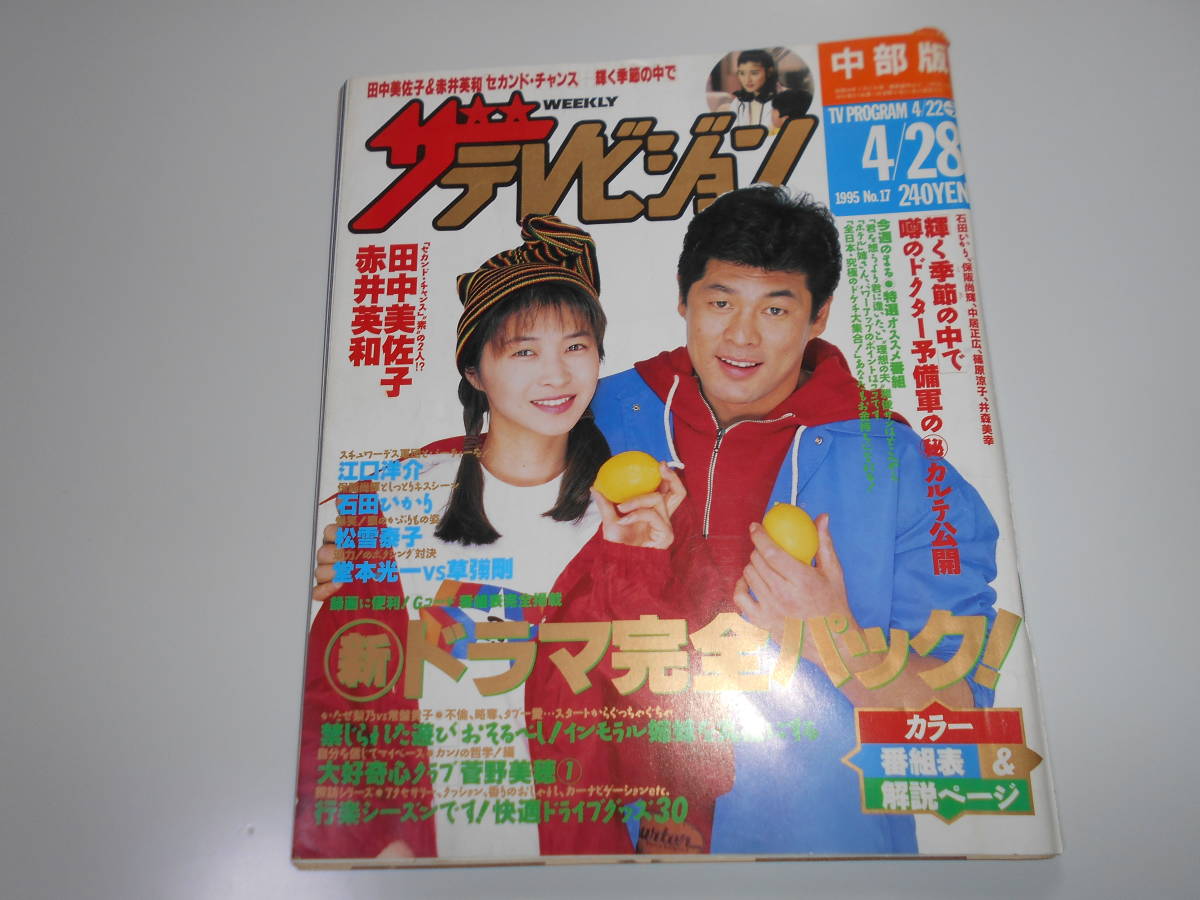 Yahooオークション ザ・テレビジョン 中部版 平成7年1995年428 17