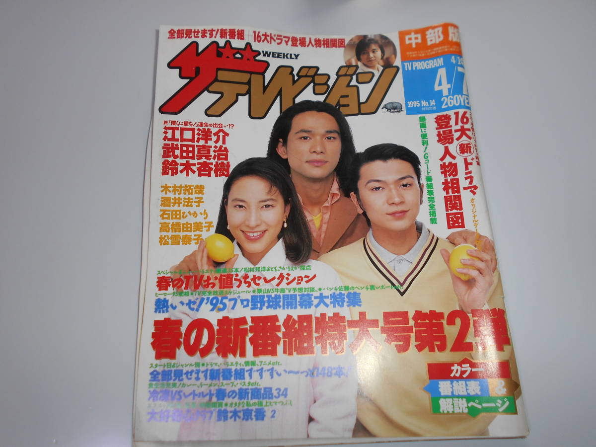ザ・テレビジョン 中部版 平成7年1995年47 14 江口洋介武田真治鈴木杏樹木村拓哉酒井法子石田ひかり高橋由美子松雪泰子
