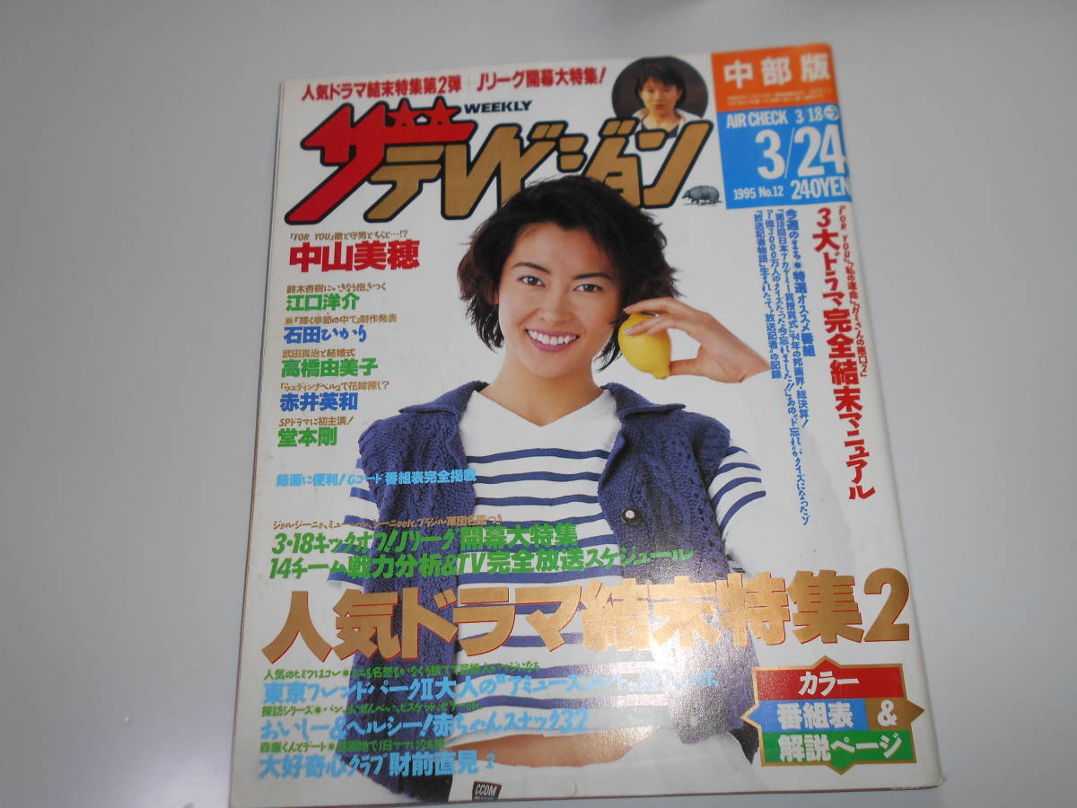 Yahooオークション ザ・テレビジョン 中部版 平成7年1995年324 12