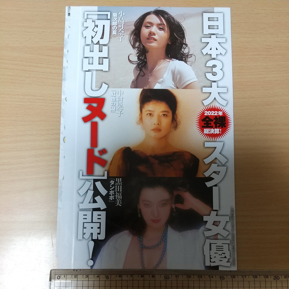 1 619 日本三大スター女優 小島可奈子 中村晃子 黒田福美 袋とじ未開封品 初出しヌード公開! アンコール掲載 1 619 日本三大スター