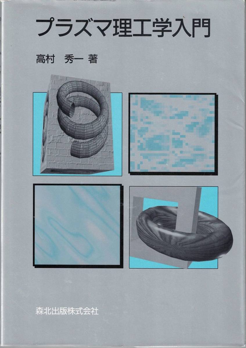 代購代標第一品牌－樂淘letao－森北出版株式会社★プラズマ理工学入門★著者：高村秀一