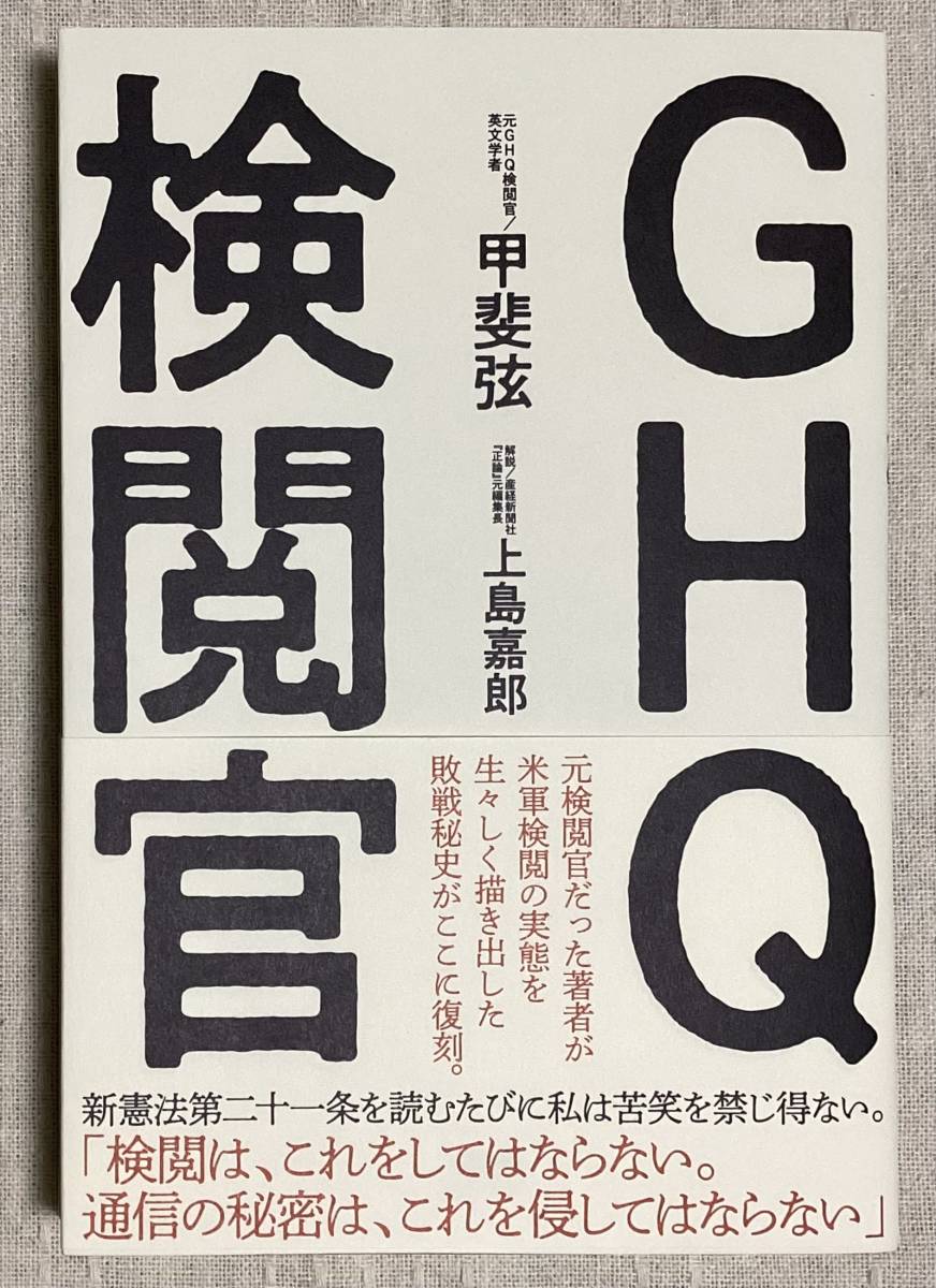 Yahoo!オークション - 【未使用】GHQ検閲官 甲斐 弦 経営科学出版