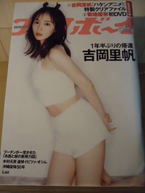 Weeklyプレイボーイ2022 No 22 Dvd 菊地姫奈 吉岡里帆 田口愛佳 虹村かんな 渡邉理佐 チバゆな 古川杏 アイドル、芸能人