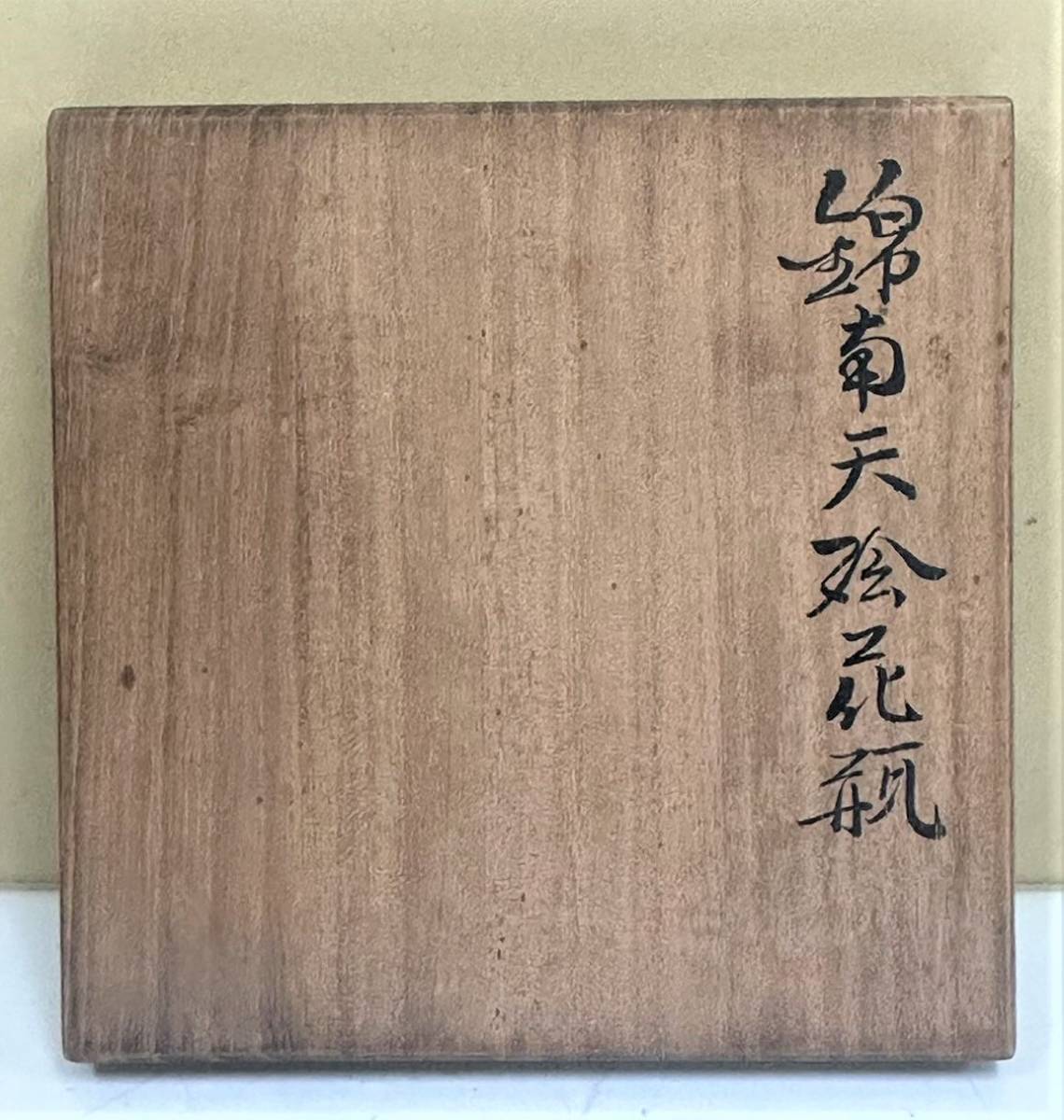 Yahoo!オークション - C112 未使用・長期保管品 人間国宝 十三代 今泉...