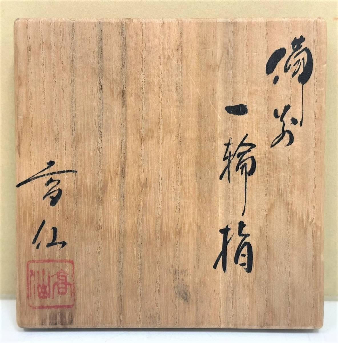 C98 長期保管品 備前焼 末石高仙 一輪指 一輪挿し 花瓶 花器 花生 花入 置物 在銘 共箱 重さ約447g(花器、壷)｜売買されたオークション情報、yahooの商品情報をアーカイブ公開 ...