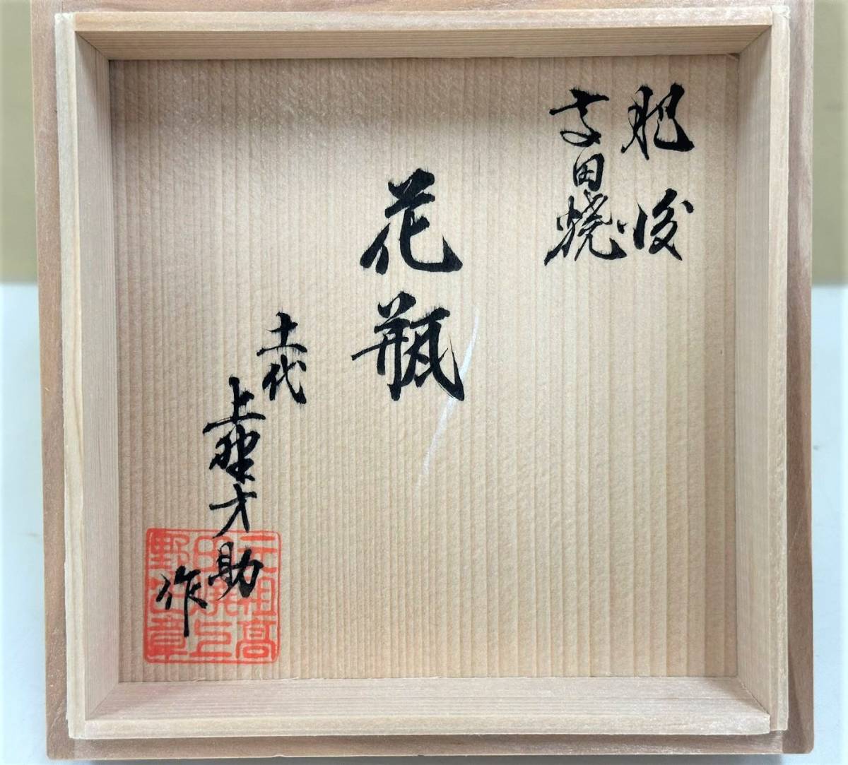 Yahoo!オークション - C174 未使用・長期保管品 十一代上野才助【花瓶...