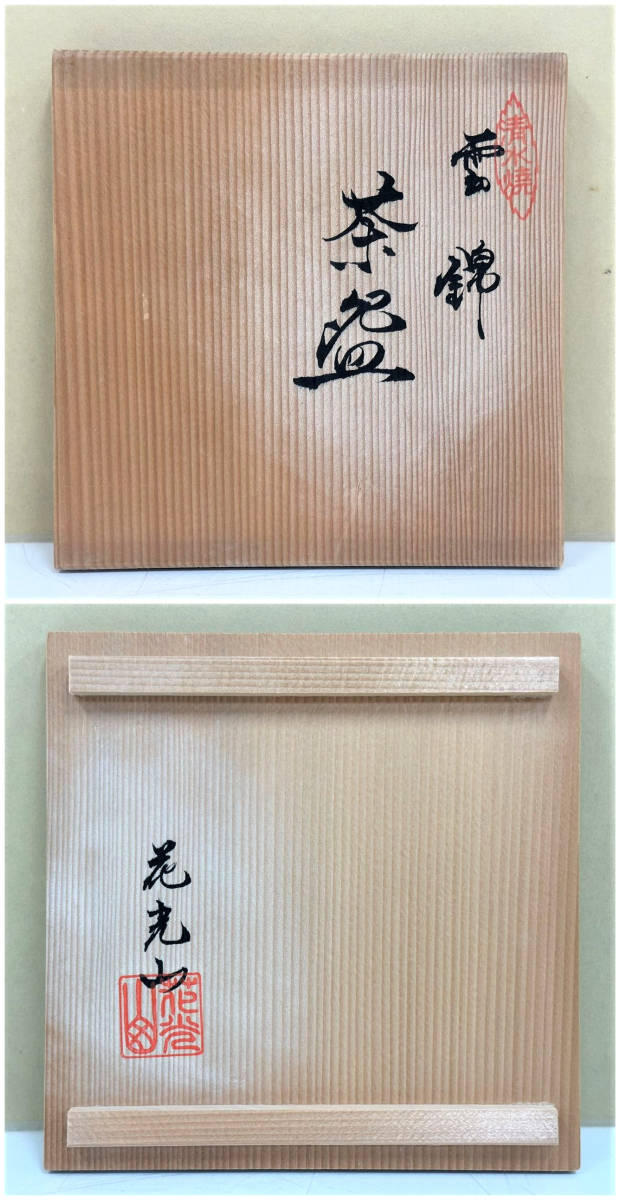 Yahoo!オークション - C175 未使用・長期保管品 花光山【雲錦文茶碗】...