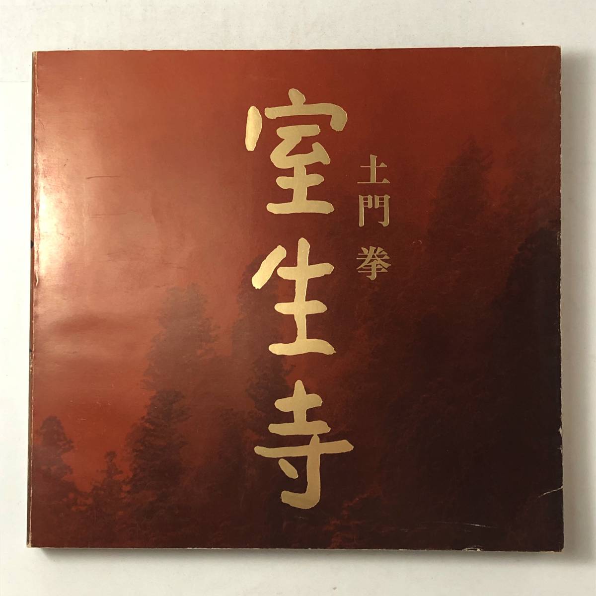 代購代標第一品牌-樂淘letao-【毛筆署名・落款入】土門拳「室生寺」1975年初版 題字:安井曽太郎 ☆写真集 仏教美術 1ろe1y