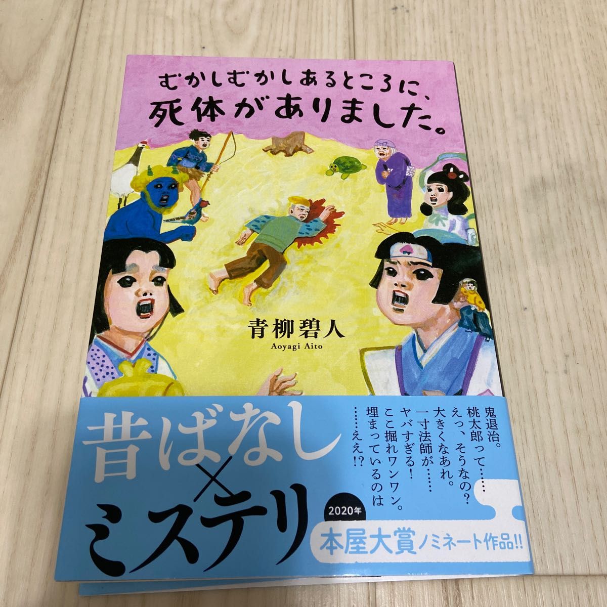 むかしむかしあるところに 死体がありました 青柳碧人/著|paypayフリマ