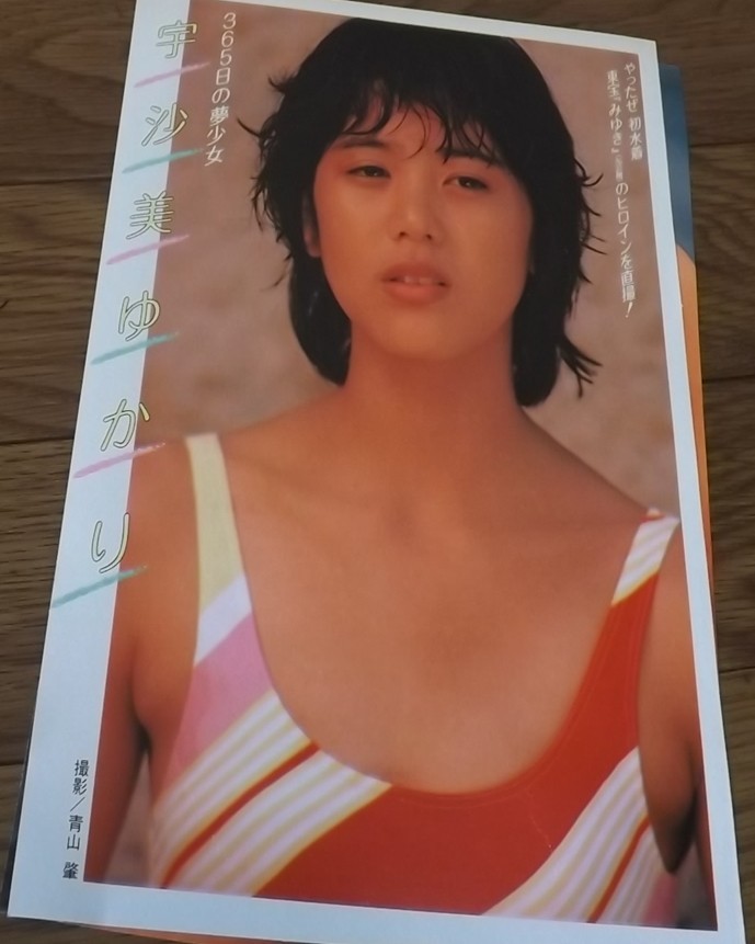 代購代標第一品牌－樂淘letao－★80年代アイドル【宇沙美ゆかり④】水着4ページ切抜き 送料140円