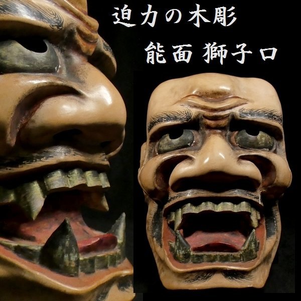 Yahoo!オークション - 【 恵 #0591 】 迫力の木彫 能面 獅子口 保管袋...