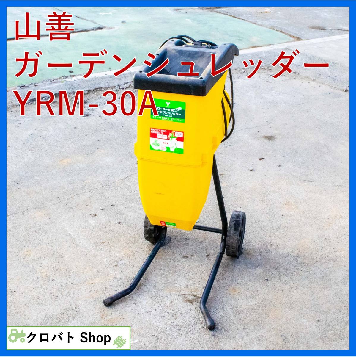 Yahoo!オークション - 埼玉発 山善 ガーデンシュレッダー YRM-30A 静音...