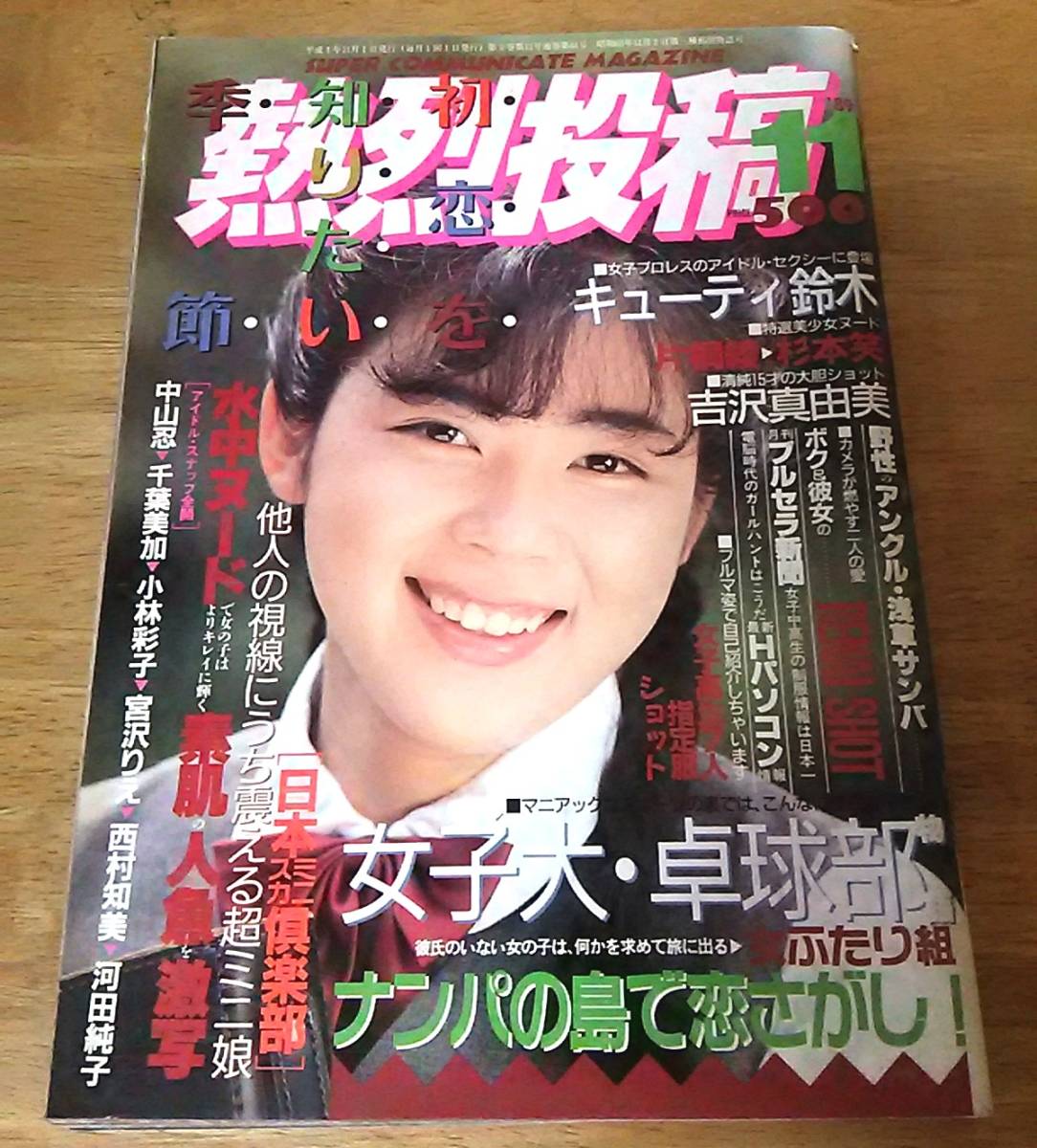 Yahoo オークション 熱烈投稿 1989年11月号 キューティー鈴木 吉沢真