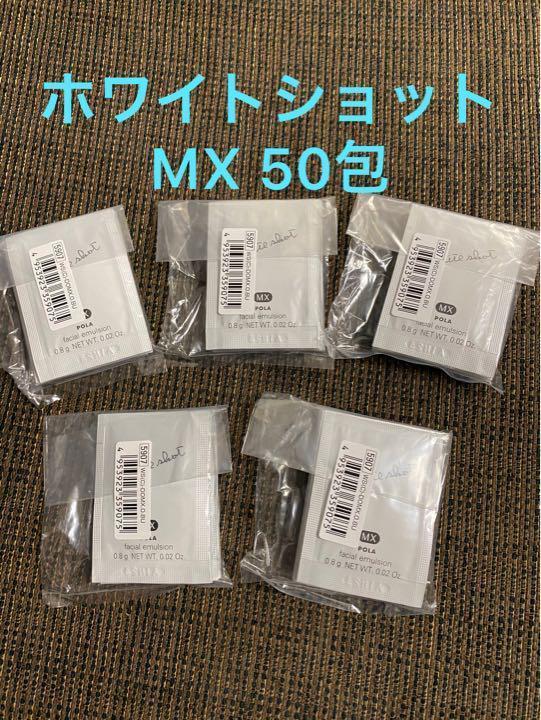 Yahoo!オークション - ポーラ POLA ホワイトショット MX 美白乳液 サン...