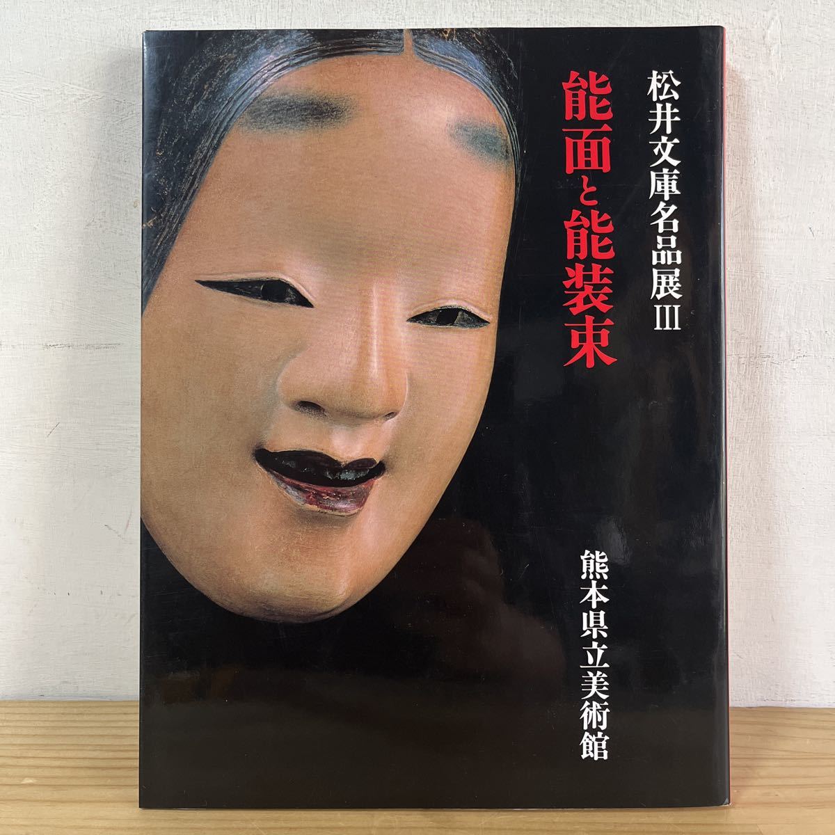 Yahoo!オークション - マヲ 0510[松井文庫名品展Ⅲ 能面と能装束] 1992...