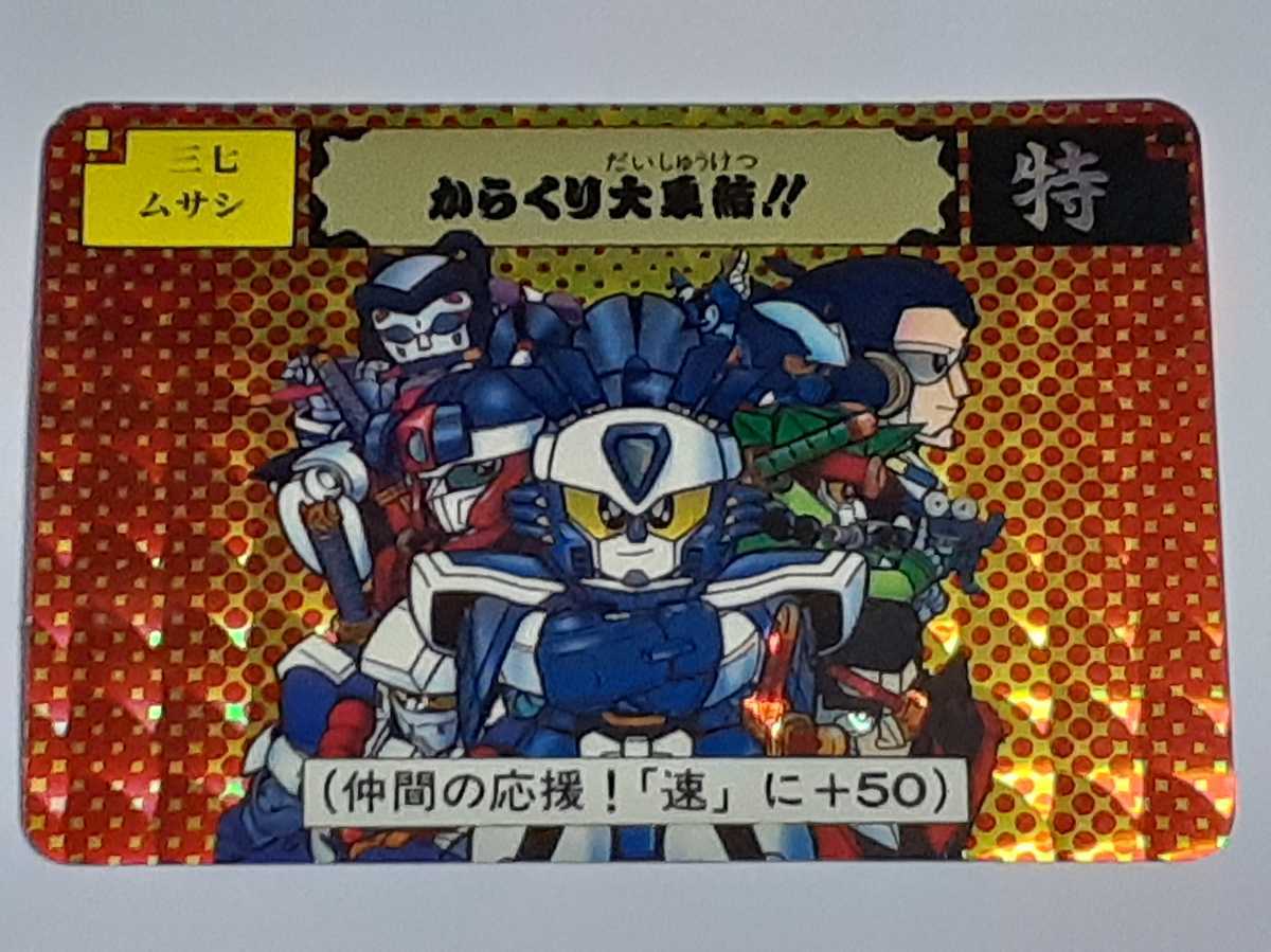 ☆1991年 カードダス からくり剣豪伝 ムサシロード SPカード 三 ☆1991年 カードダス からくり剣豪伝 ムサシロード SPカード 三