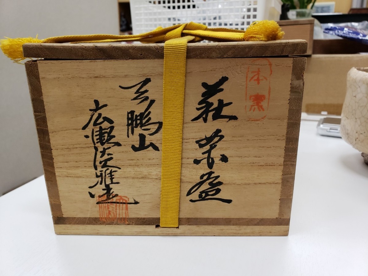 Yahoo!オークション - 廣瀬淡雅 天鵬山 萩焼 茶碗 抹茶碗 茶道具 共箱...
