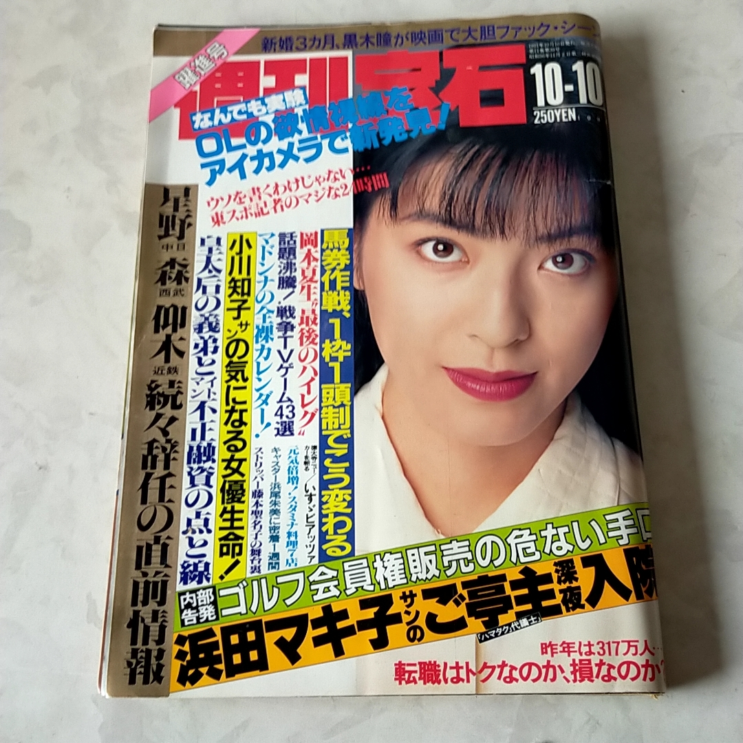 【最終出品】週刊宝石 1991年1010 表紙大西啓子 黒木瞳 藤本聖名子 岡本夏生 マドンナ 細川ふみえ 楠本ゆき 注文