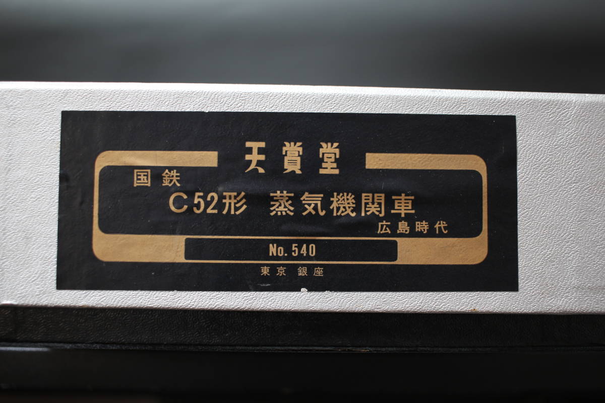 Yahoo!オークション - 天賞堂 HO C52形 広島時代 蒸気機関車 中古 鉄道...