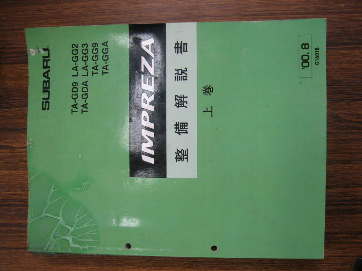 Yahoo!オークション - スバル GD9 GG2 GG9インプレッサ整備解説書 上巻