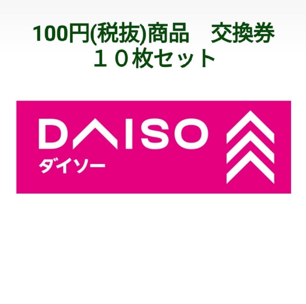 Yahoo!オークション - DAISO ダイソー デジタルギフト