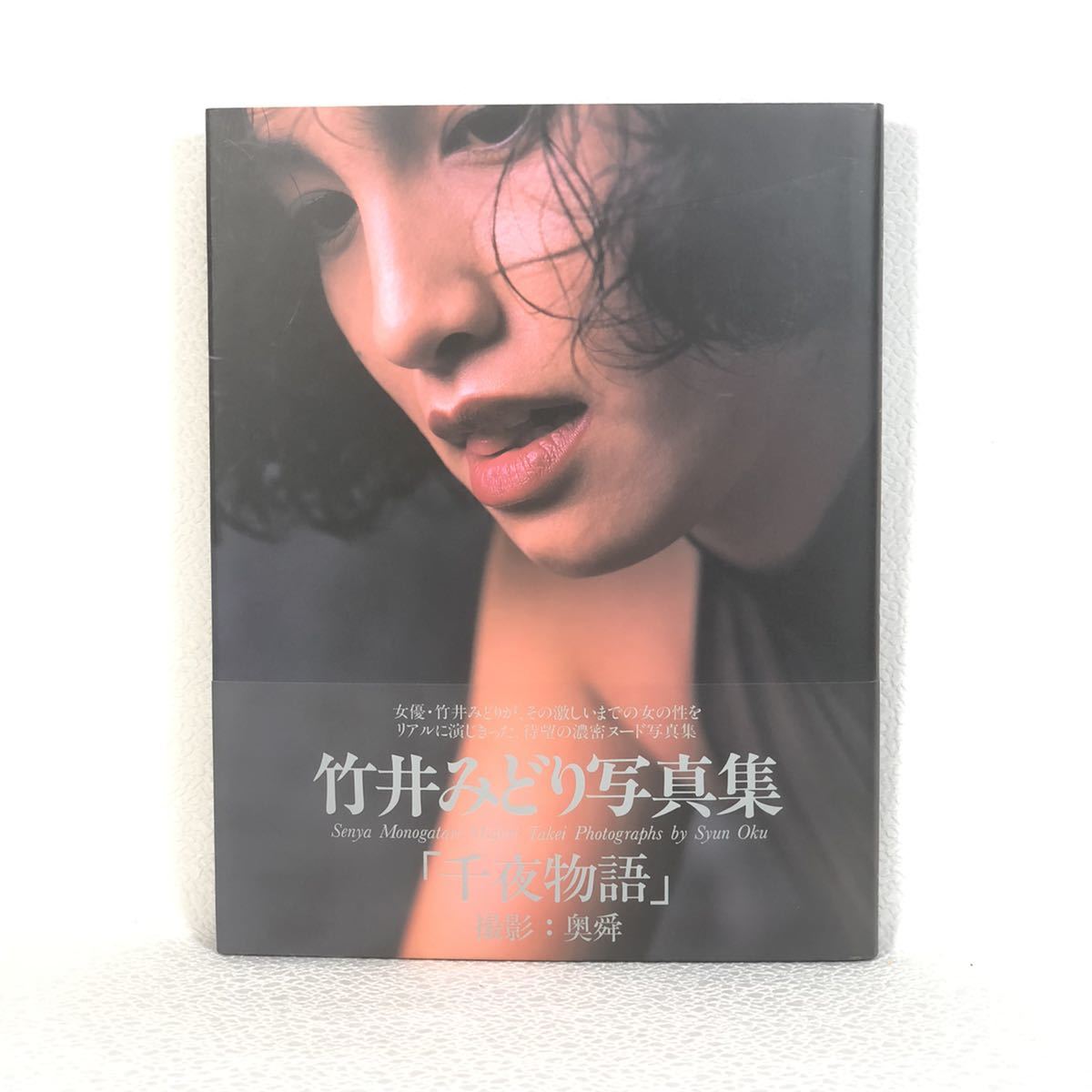 代購代標第一品牌-樂淘letao-竹井みどり 写真集 千夜物語 1993年発行 女優 ヌード写真 撮影 奥舜