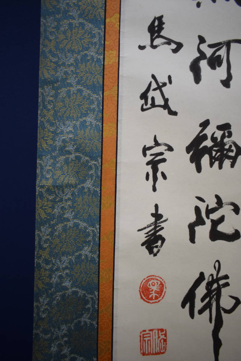 真作】//馬岱宗/佛心/布袋屋掛軸HE-411 美術品 真作】//馬岱宗/佛心/布袋屋掛軸HE-411 美術品