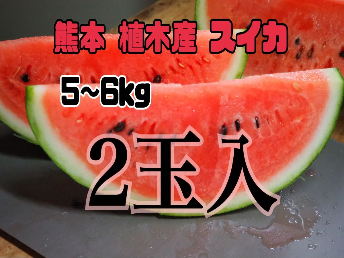 熊本植木産 スイカ 品種おまかせ1玉約5～6kg 家庭用(2玉入)｜PayPayフリマ