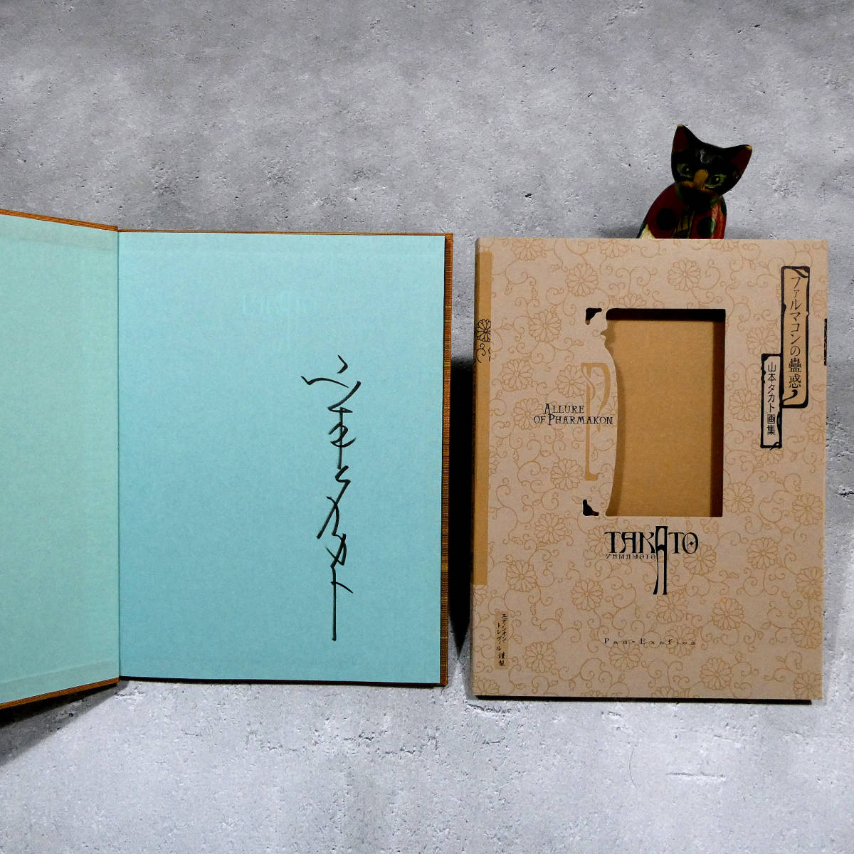 山本タカト 直筆サイン入り◇「ファルマコンの蠱惑」山本タカト 山本タカト 直筆サイン入り◇「ファルマコンの蠱惑」山本タカト