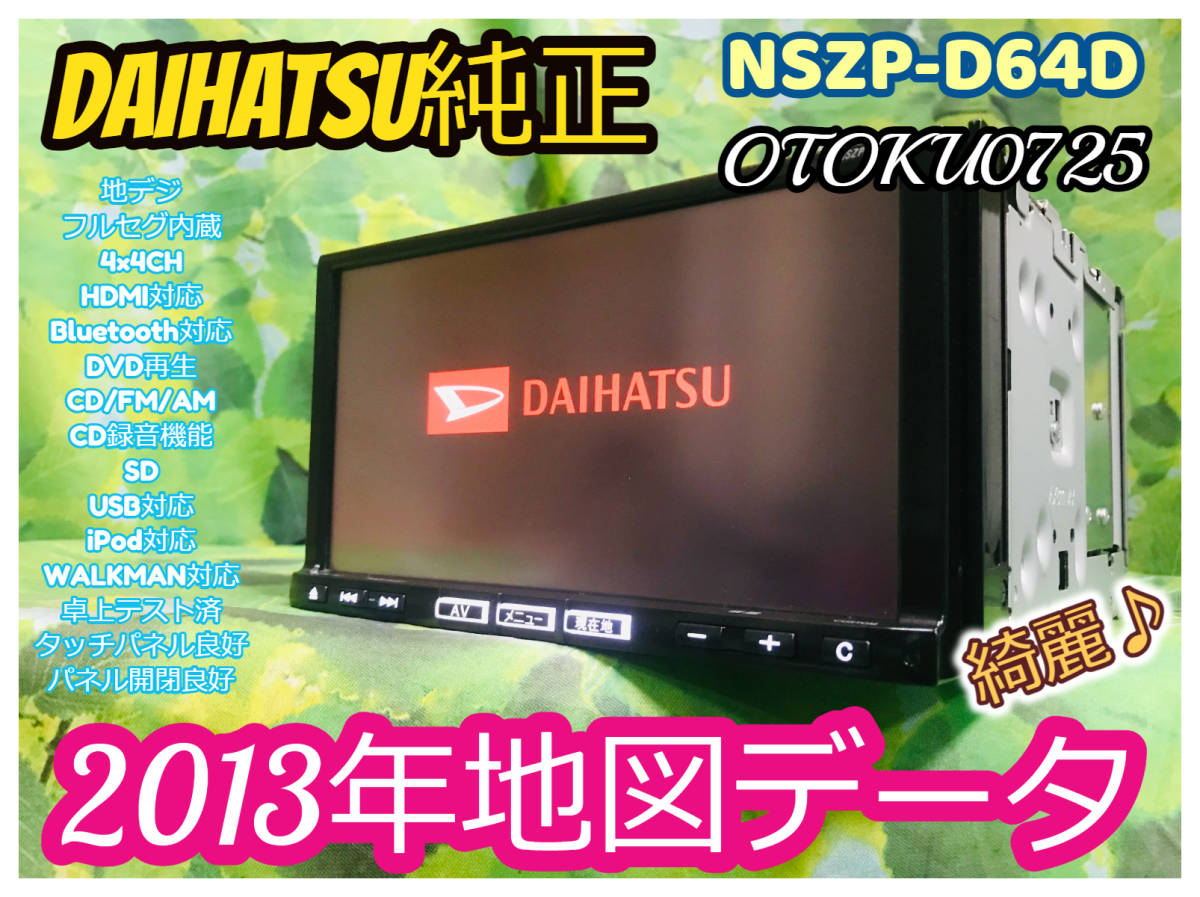 Yahoo!オークション - NSZP-W64D 2013年地図 ダイハツ純正メモリーナビ...