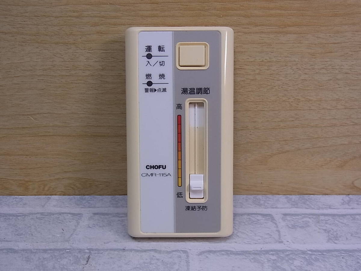 Yahoo!オークション - K/800 長府製作所 CHOFU 給湯器用リモコン CMR-...