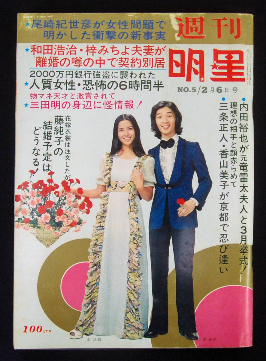 週刊明星 1972年2月6日号 小柳ルミ子南沙織水着 注文 吉田拓郎嵐寛寿郎x森光子水沢夕子野路由紀子青山一也小鹿みき関根恵子ほか