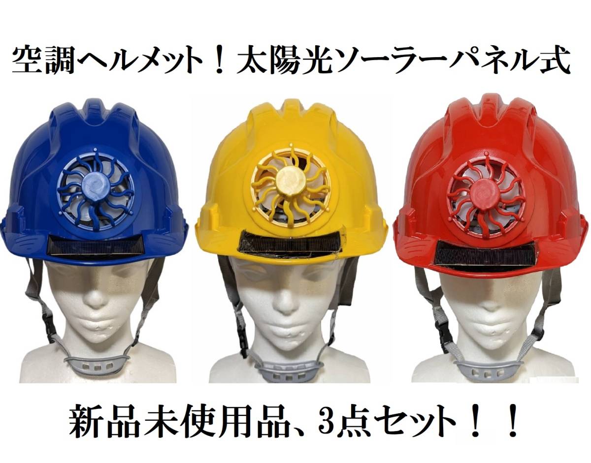 Yahoo!オークション - SS4 3点セット 新品未使用品 空調ヘルメット ABS...