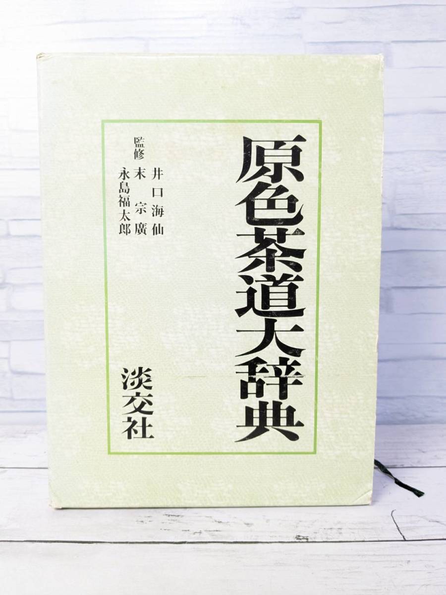 Yahoo!オークション - S1012 原色茶道大辞典 淡交社 古本 古書