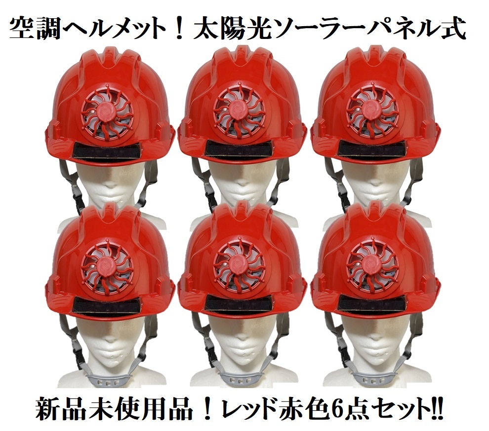 Yahoo!オークション - SS6 6点セット 新品未使用品 空調ヘルメット ABS...