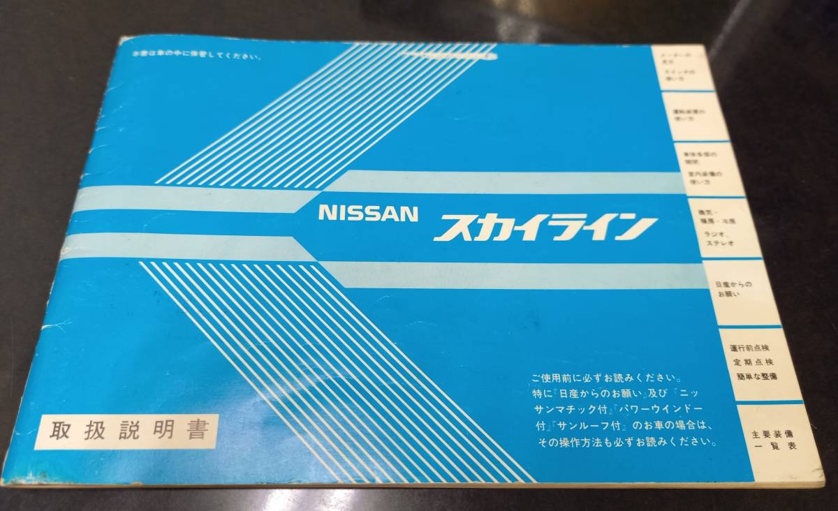 R30スカイライン 取扱説明書 FJ20 L20 CA18 Z18 LD28 R30 HR30 VPJR30(スカイライン)｜売買されたオークション情報、yahooの商品情報をアーカイブ公開 ...