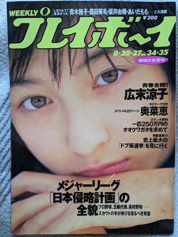 広末涼子 16歳 グラビアページ 切り抜き 8p 週刊プレイボーイ 1996 8 20 27 No 34 35 掲載 その他 |売買された