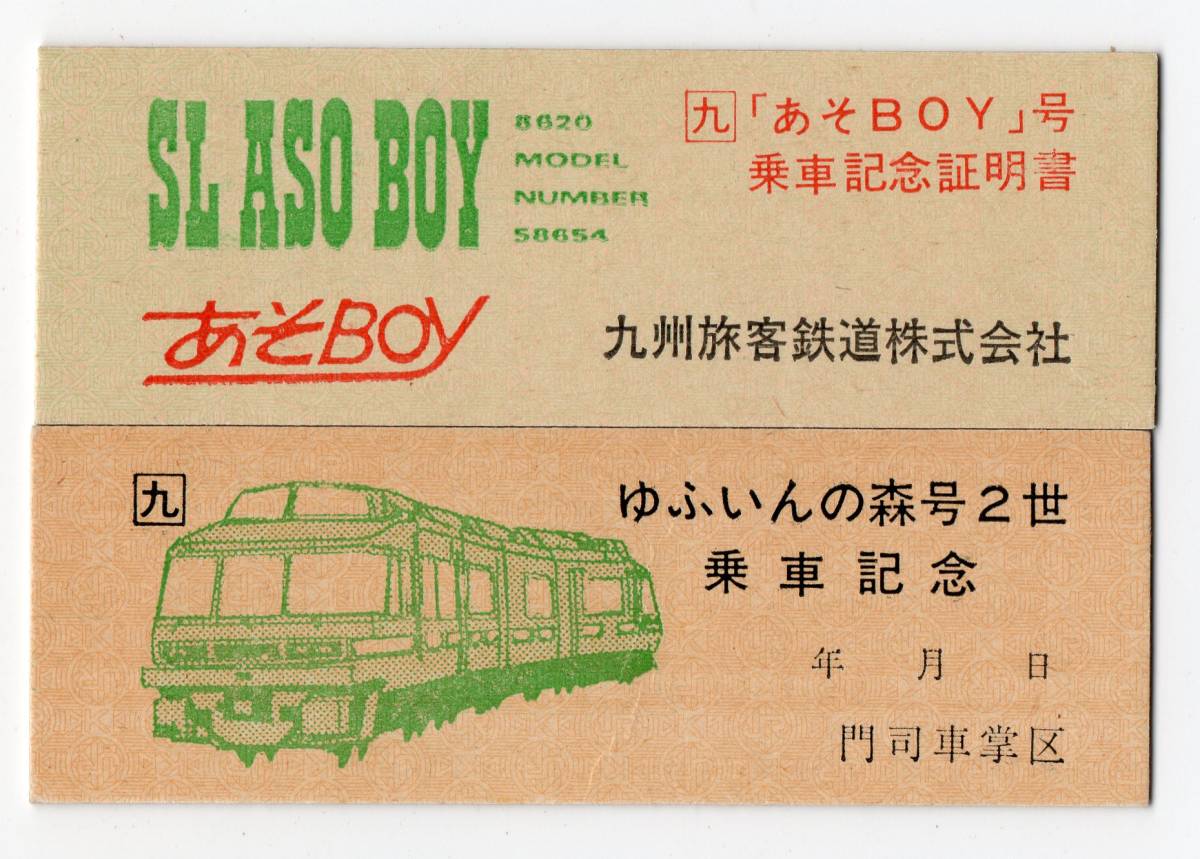 Yahoo!オークション - SLあそBOY号＆ゆふいんの森号 D型記念券2...