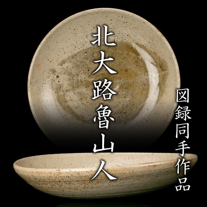 Yahooオークション 【mg凛 魯山人展】代表作の木の葉 『北大路魯山