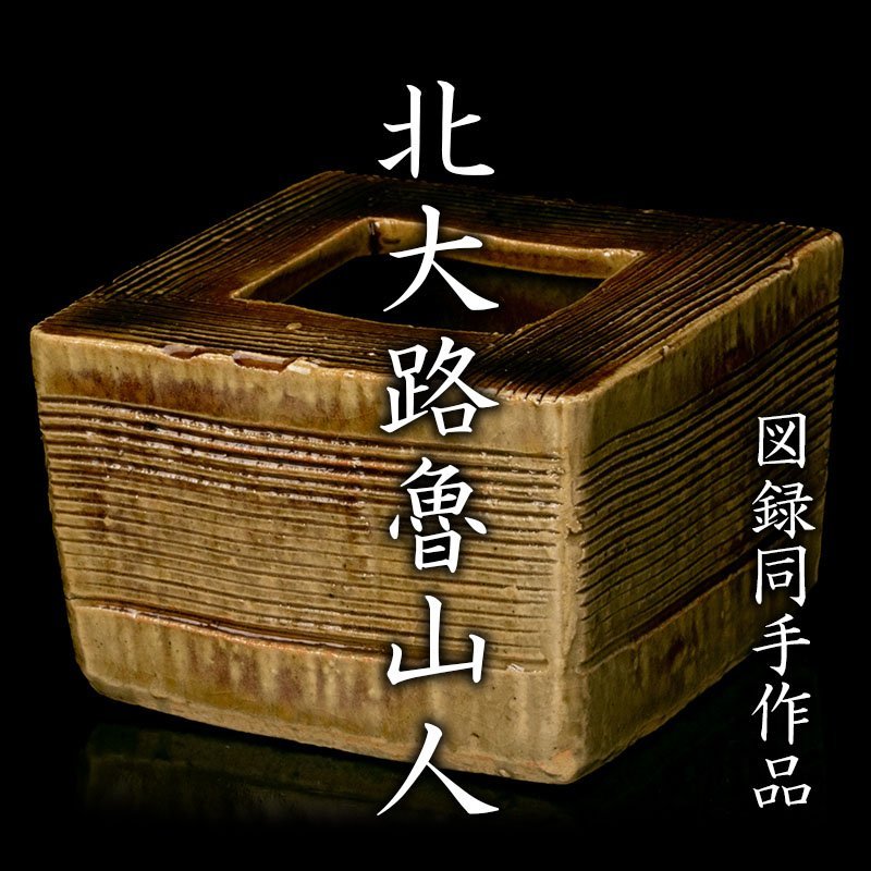 Yahooオークション 【mg凛 魯山人展】見事な櫛目に自信の現れから大
