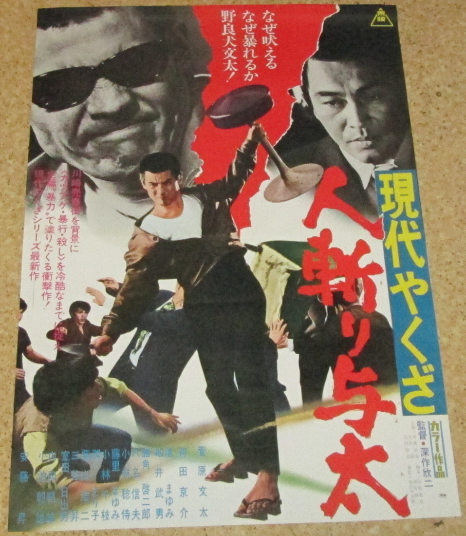 古い映画ポスター 現代やくざ 人斬り与太 菅原文太映画|売買されたオークション情報、yahooの商品情報をアーカイブ公開 オークファン()