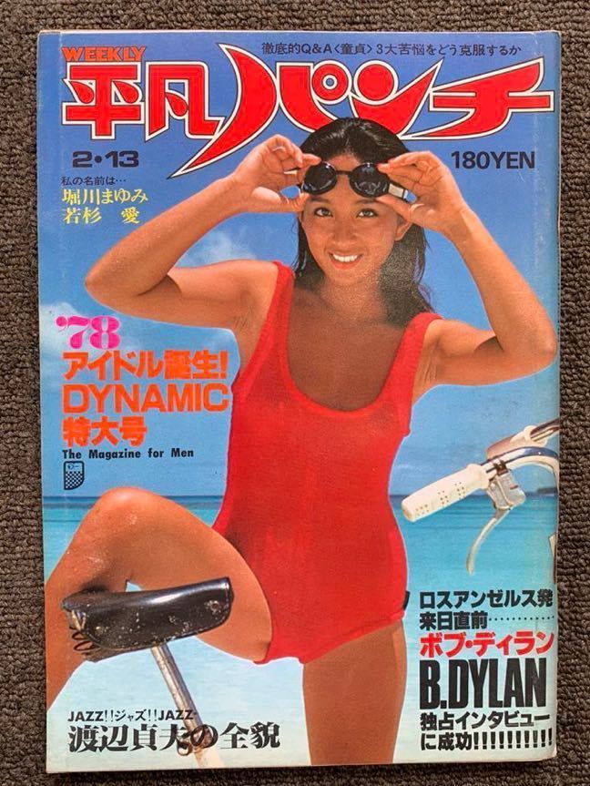平凡パンチ 昭和51~53年 堀川まゆみ 早瀬ナオミ セーラ・ロウエル 堀川まゆみ ジュン・ウインザック 野中小百合 安西マリア 岡田奈々 8冊 平凡パンチ 昭和51~53年 堀川まゆみ 早瀬