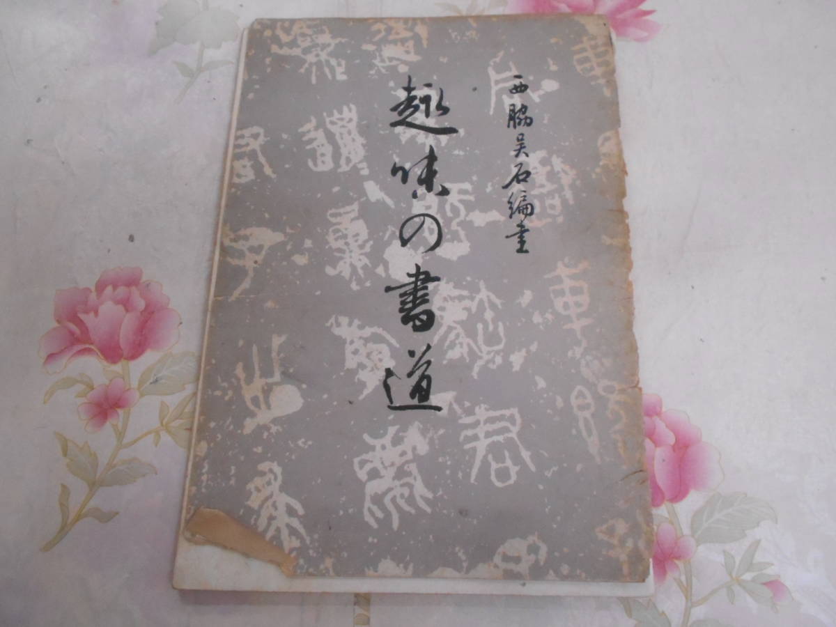 Yahoo!オークション - 9B /趣味の書道/西脇呉石 編書/昭和33年発行/代...